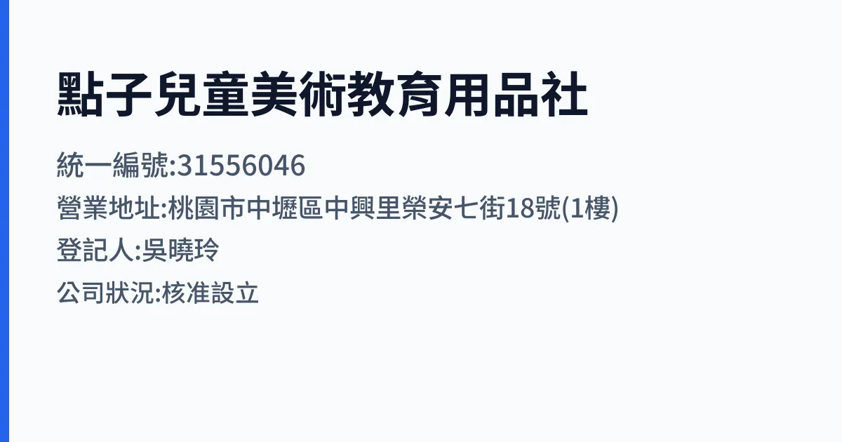 點子兒童美術教育用品社 - 統編 31556046(桃園市) 公司登記資料與營業項目詳細圖表
