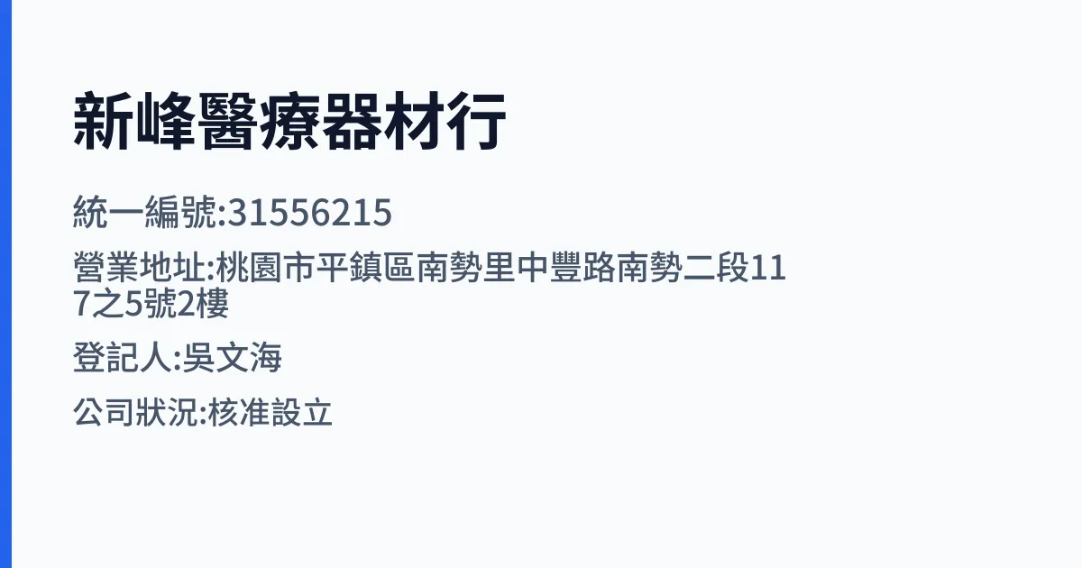 新峰醫療器材行 - 統編 31556215(桃園市) 公司登記資料與營業項目詳細圖表
