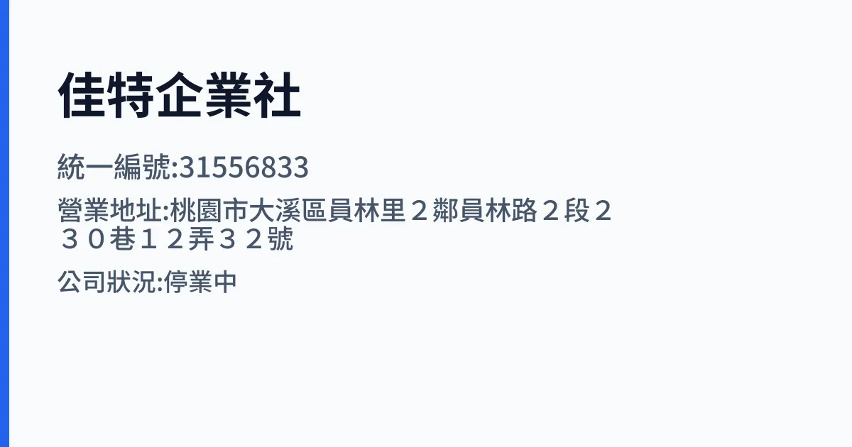 佳特企業社 - 統編 31556833(桃園市) 公司登記資料與營業項目詳細圖表