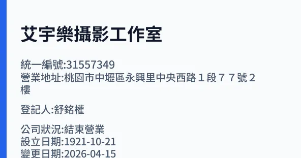 艾宇樂攝影工作室的照片-統編 31557349(桃園市) 公司登記資料與營業項目詳細圖表