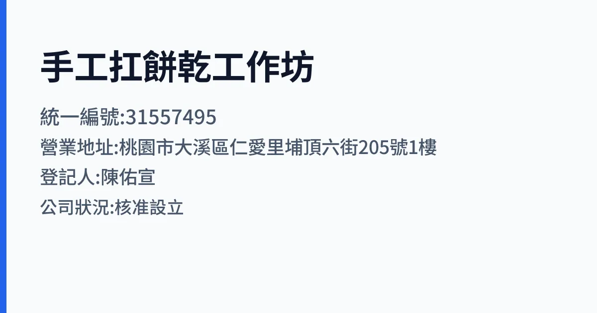 手工扛餅乾工作坊 - 統編 31557495(桃園市) 公司登記資料與營業項目詳細圖表