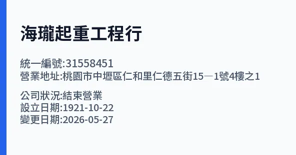 海瓏起重工程行的照片-統編 31558451(桃園市) 公司登記資料與營業項目詳細圖表