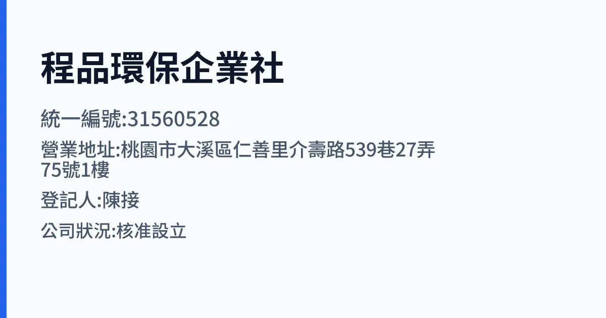 程品環保企業社 - 統編 31560528(桃園市) 公司登記資料與營業項目詳細圖表