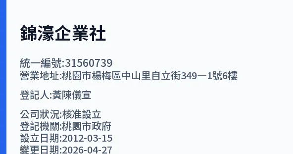 錦濠企業社的照片-統編 31560739(桃園市) 公司登記資料與營業項目詳細圖表