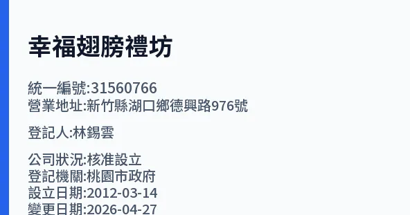 幸福翅膀禮坊的照片-統編 31560766(新竹縣) 公司登記資料與營業項目詳細圖表