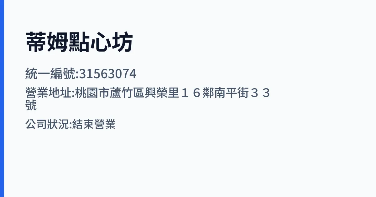 蒂姆點心坊 - 統編 31563074(桃園市) 公司登記資料與營業項目詳細圖表
