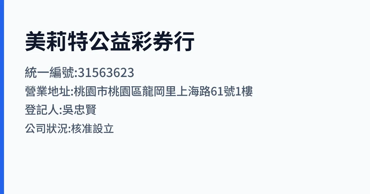 美莉特公益彩券行 - 統編 31563623(桃園市) 公司登記資料與營業項目詳細圖表
