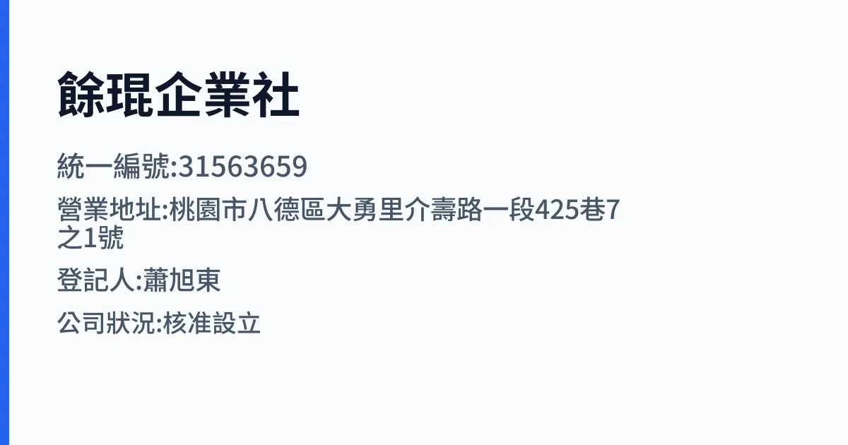 餘琨企業社 - 統編 31563659(桃園市) 公司登記資料與營業項目詳細圖表