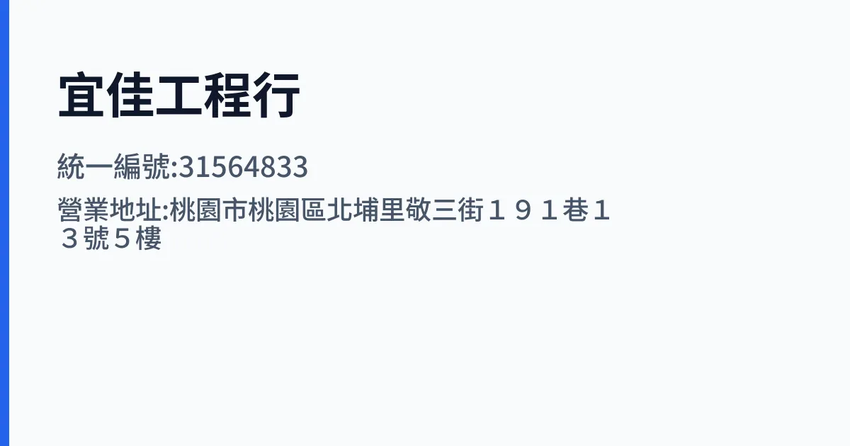 宜佳工程行 - 統編 31564833(桃園市) 公司登記資料與營業項目詳細圖表
