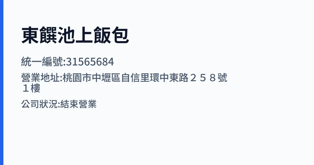 東饌池上飯包 - 統編 31565684(桃園市) 公司登記資料與營業項目詳細圖表