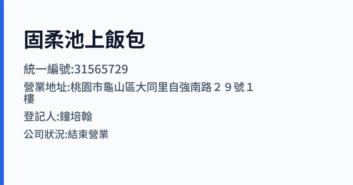 固柔池上飯包 - 統編 31565729(桃園市) 公司登記資料與營業項目詳細圖表