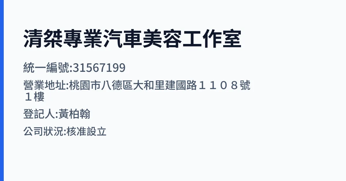 清桀專業汽車美容工作室 - 統編 31567199(桃園市) 公司登記資料與營業項目詳細圖表