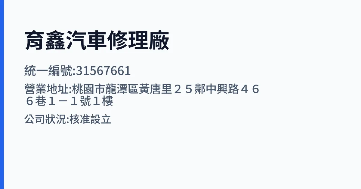 育鑫汽車修理廠 - 統編 31567661(桃園市) 公司登記資料與營業項目詳細圖表