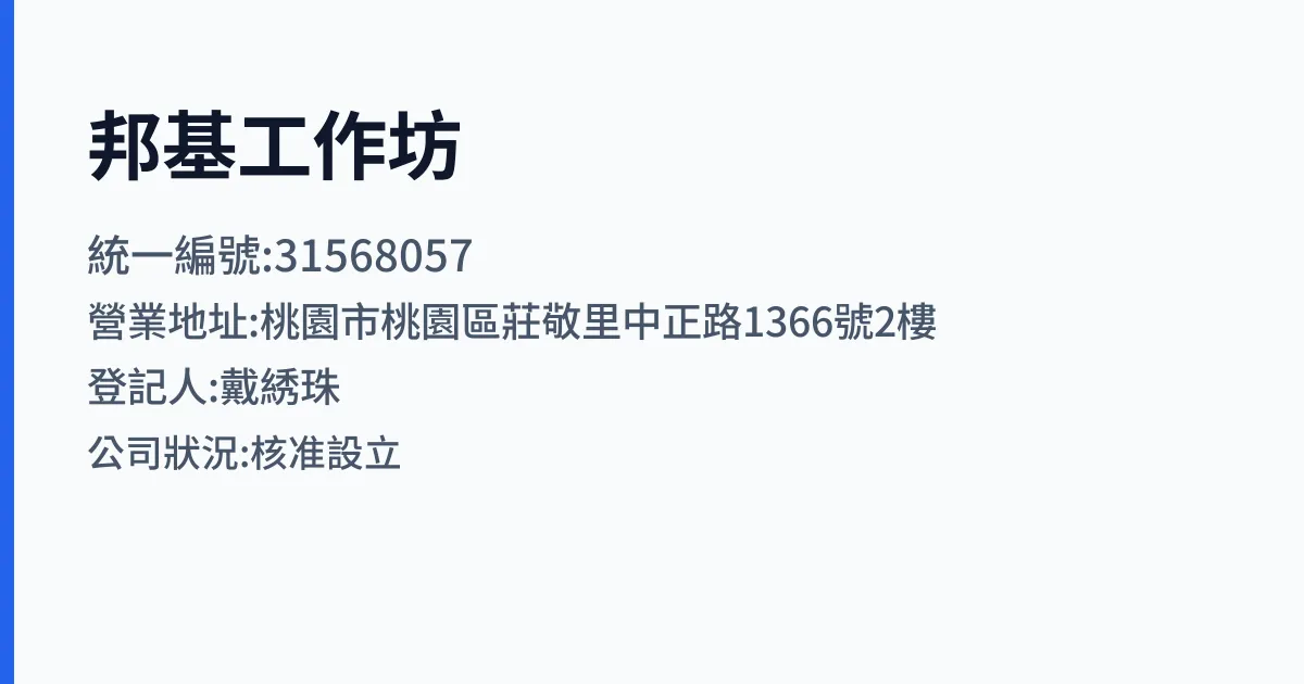 邦基工作坊 - 統編 31568057(桃園市) 公司登記資料與營業項目詳細圖表