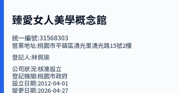 臻愛女人美學概念館的照片-統編 31568303(桃園市) 公司登記資料與營業項目詳細圖表