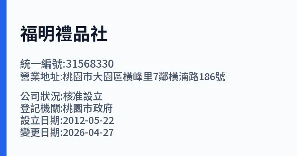 福明禮品社的照片-統編 31568330(桃園市) 公司登記資料與營業項目詳細圖表