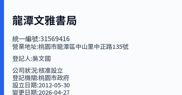 龍潭文雅書局的照片-統編 31569416(桃園市) 公司登記資料與營業項目詳細圖表