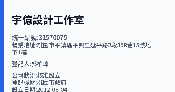 宇億設計工作室的照片-統編 31570075(桃園市) 公司登記資料與營業項目詳細圖表