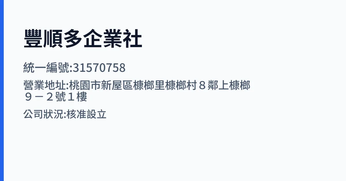 豐順多企業社 - 統編 31570758(桃園市) 公司登記資料與營業項目詳細圖表