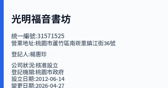 光明福音書坊的照片-統編 31571525(桃園市) 公司登記資料與營業項目詳細圖表