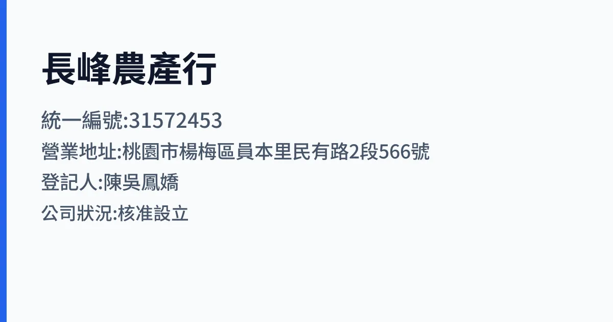 長峰農產行 - 統編 31572453(桃園市) 公司登記資料與營業項目詳細圖表