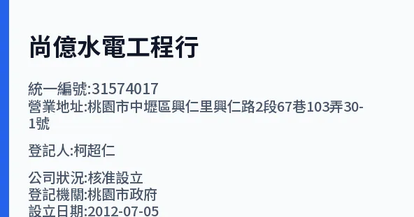 尚億水電工程行的照片-統編 31574017(桃園市) 公司登記資料與營業項目詳細圖表