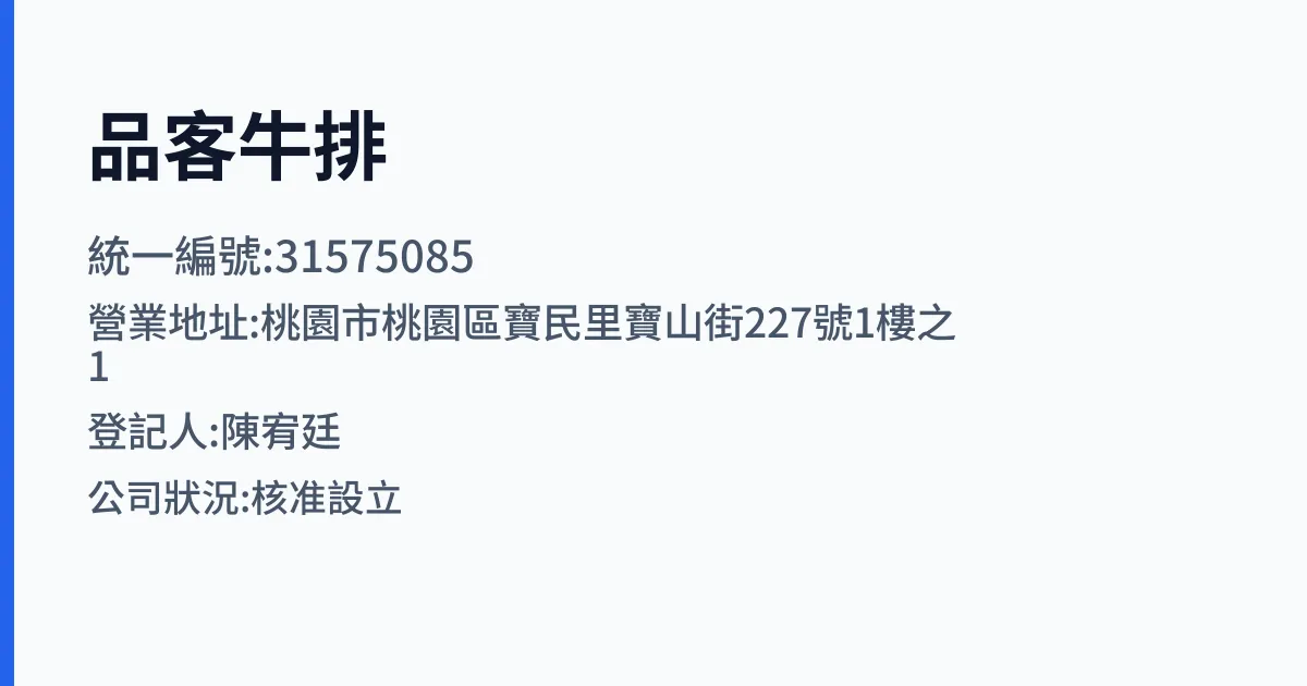 品客牛排 - 統編 31575085(桃園市) 公司登記資料與營業項目詳細圖表