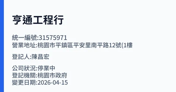 亨通工程行的照片-統編 31575971(桃園市) 公司登記資料與營業項目詳細圖表