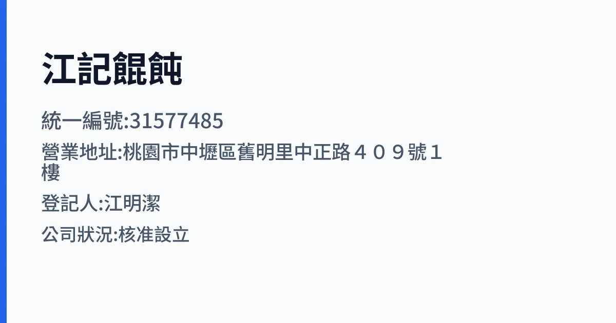 江記餛飩 - 統編 31577485(桃園市) 公司登記資料與營業項目詳細圖表