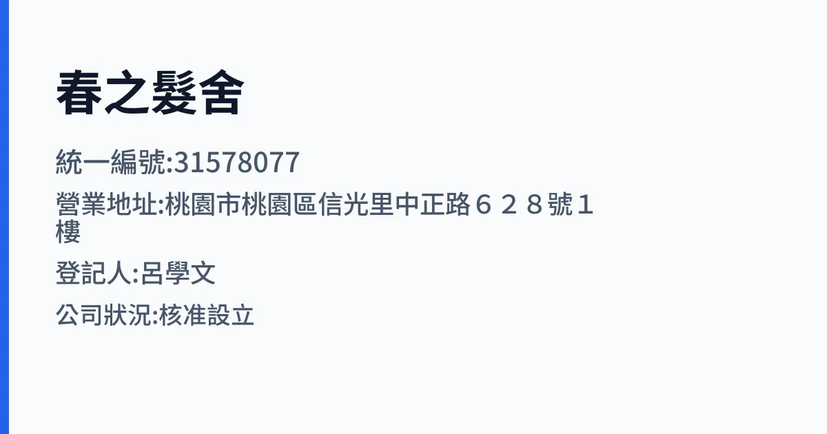 春之髮舍 - 統編 31578077(桃園市) 公司登記資料與營業項目詳細圖表