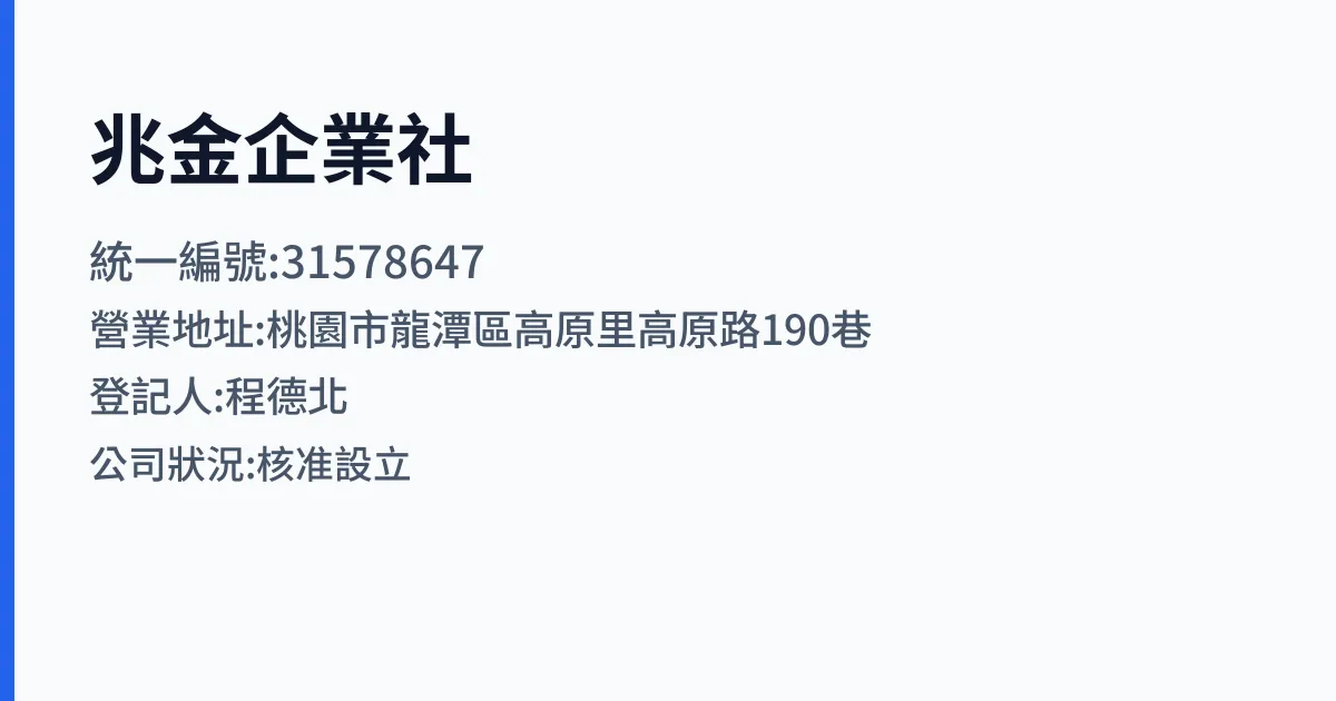 兆金企業社 - 統編 31578647(桃園市) 公司登記資料與營業項目詳細圖表
