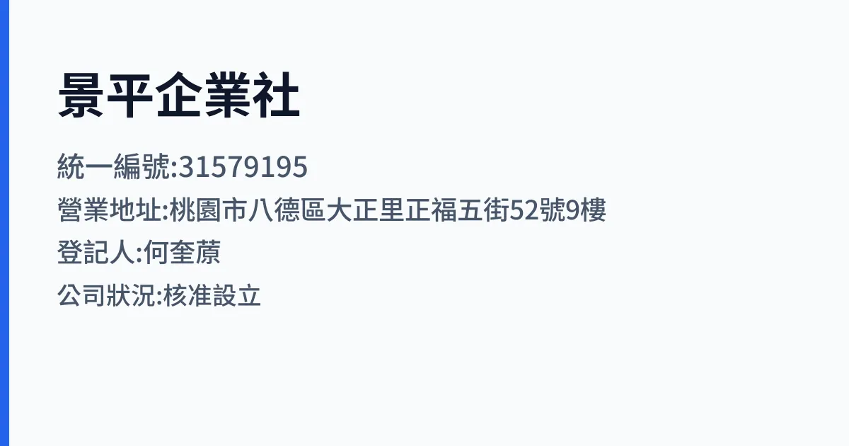 景平企業社 - 統編 31579195(桃園市) 公司登記資料與營業項目詳細圖表