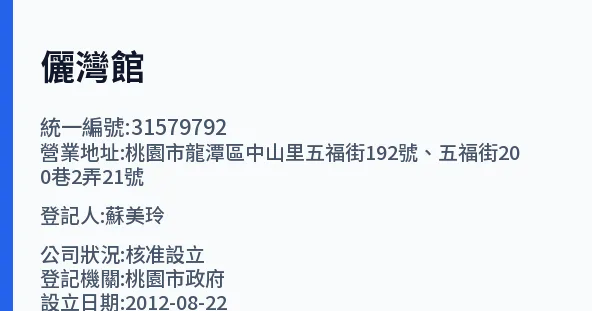 儷灣館的照片-統編 31579792(桃園市) 公司登記資料與營業項目詳細圖表