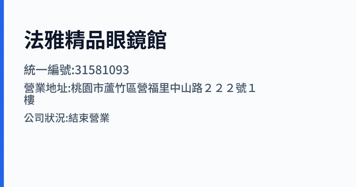 法雅精品眼鏡館 - 統編 31581093（桃園市） 公司登記資料與營業項目詳細圖表