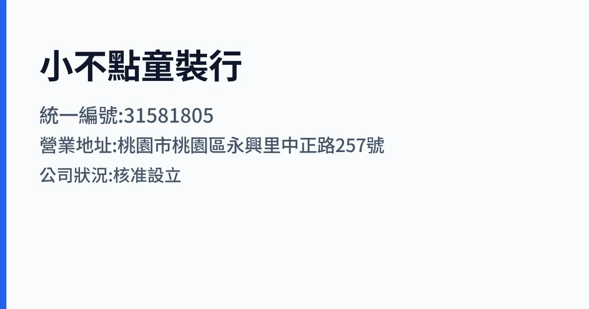 小不點童裝行 - 統編 31581805(桃園市) 公司登記資料與營業項目詳細圖表
