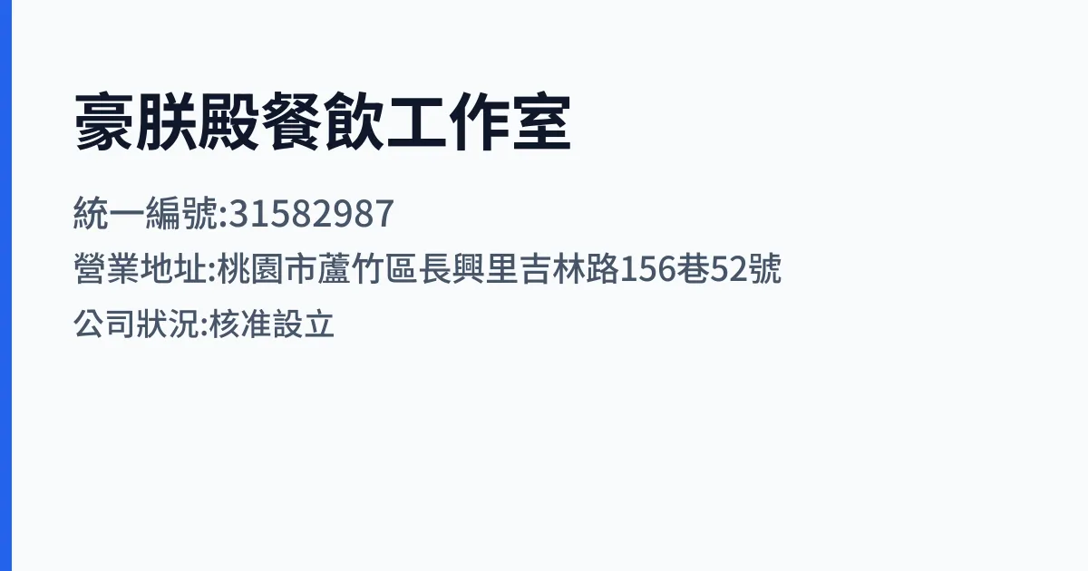 豪朕殿餐飲工作室 - 統編 31582987(桃園市) 公司登記資料與營業項目詳細圖表
