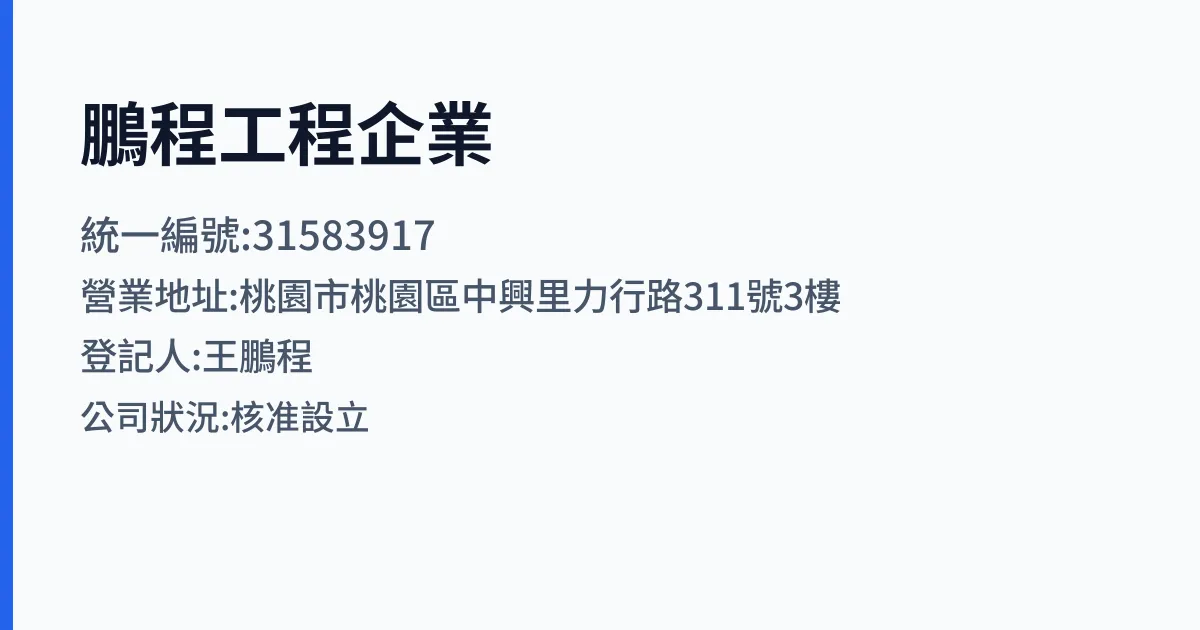 鵬程工程企業 - 統編 31583917(桃園市) 公司登記資料與營業項目詳細圖表