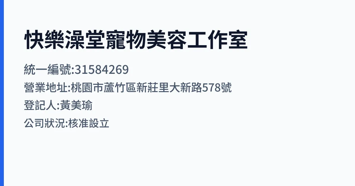快樂澡堂寵物美容工作室 - 統編 31584269(桃園市) 公司登記資料與營業項目詳細圖表
