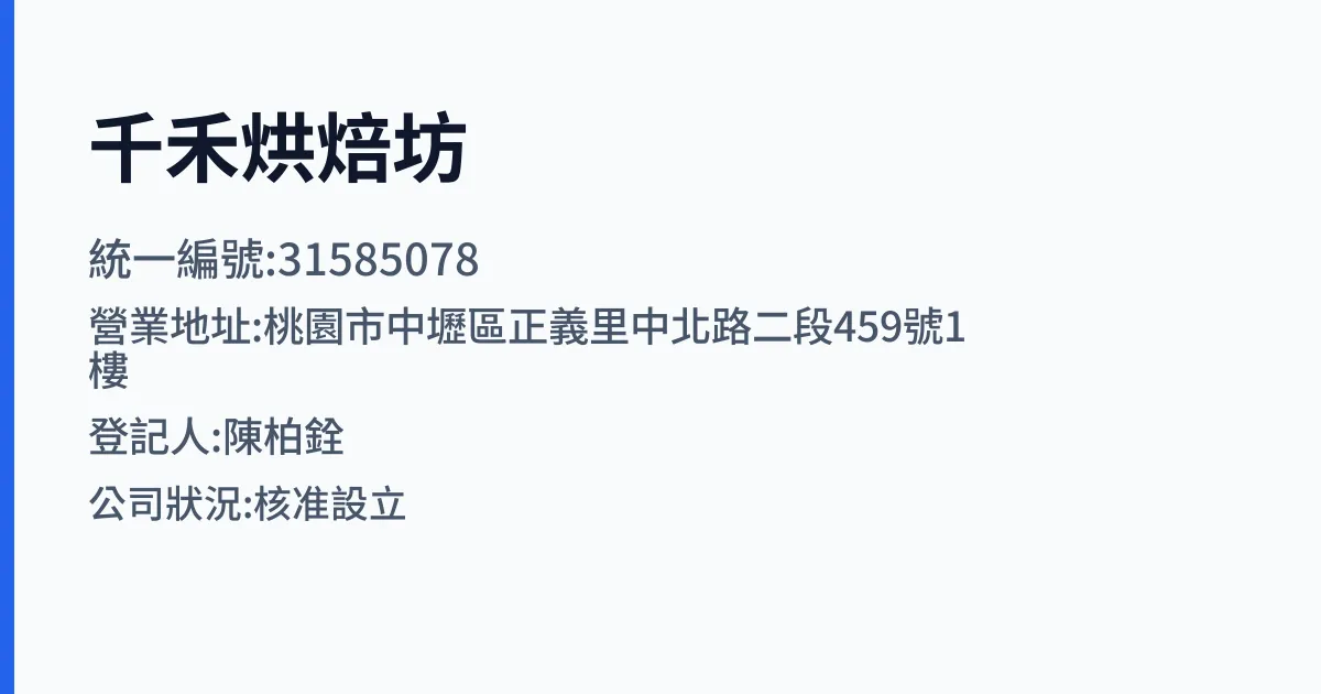 千禾烘焙坊 - 統編 31585078(桃園市) 公司登記資料與營業項目詳細圖表
