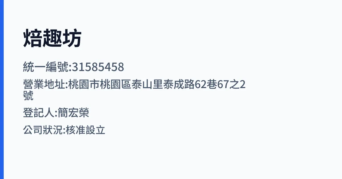 焙趣坊 - 統編 31585458(桃園市) 公司登記資料與營業項目詳細圖表
