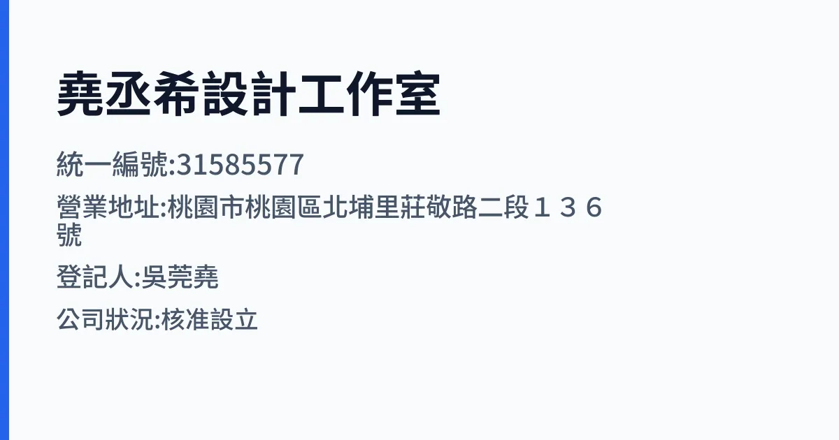 堯丞希設計工作室 - 統編 31585577(桃園市) 公司登記資料與營業項目詳細圖表