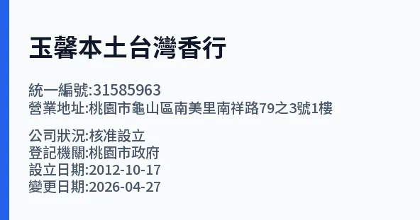 玉馨本土台灣香行的照片-統編 31585963(桃園市) 公司登記資料與營業項目詳細圖表