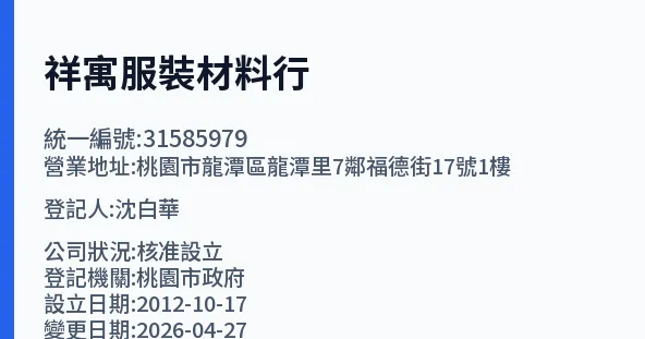 祥寓服裝材料行的照片-統編 31585979(桃園市) 公司登記資料與營業項目詳細圖表