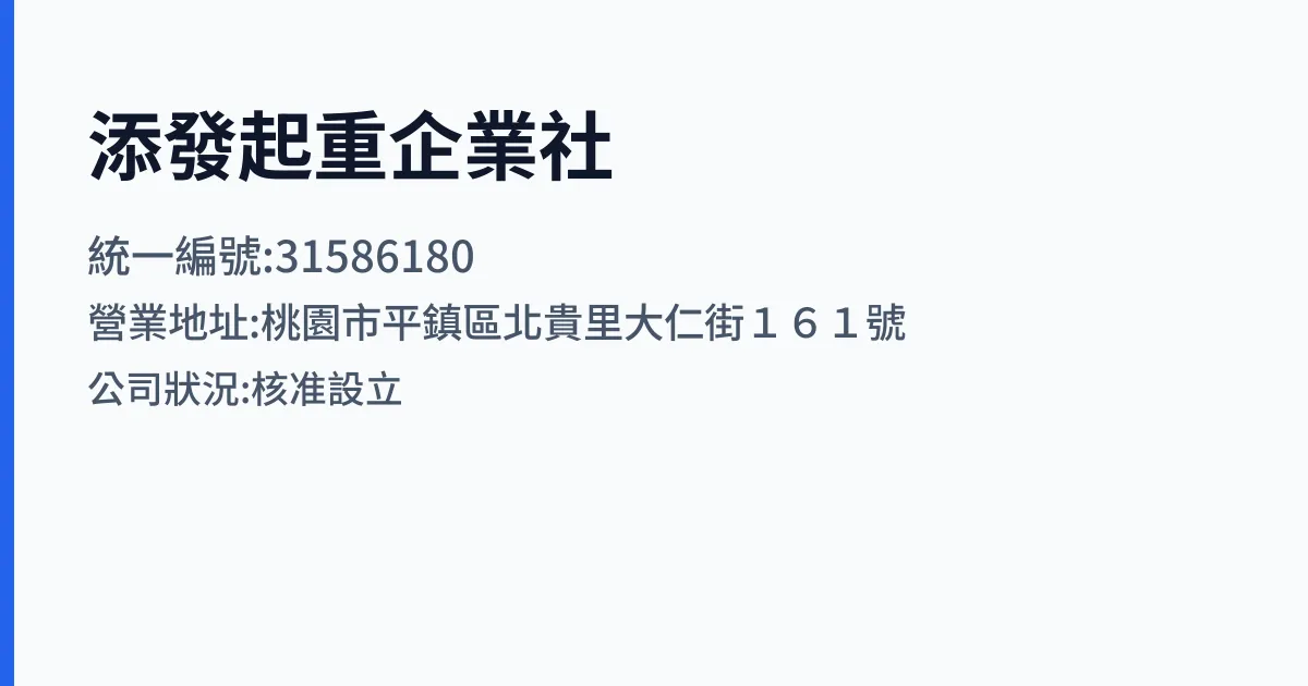 添發起重企業社 - 統編 31586180(桃園市) 公司登記資料與營業項目詳細圖表