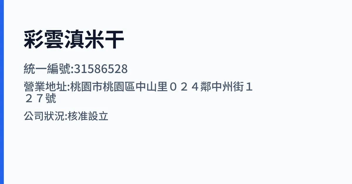 彩雲滇米干 - 統編 31586528(桃園市) 公司登記資料與營業項目詳細圖表
