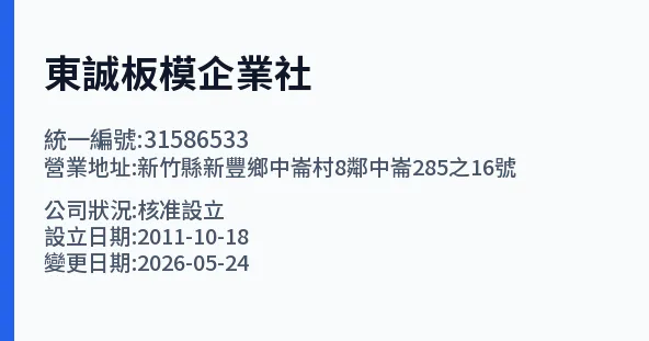 東誠板模企業社的照片-統編 31586533(新竹縣) 公司登記資料與營業項目詳細圖表
