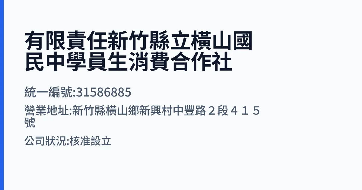 有限責任新竹縣立橫山國民中學員生消費合作社 - 統編 31586885(新竹縣) 公司登記資料與營業項目詳細圖表