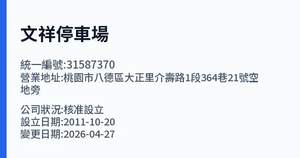 文祥停車場的照片-統編 31587370(桃園市) 公司登記資料與營業項目詳細圖表