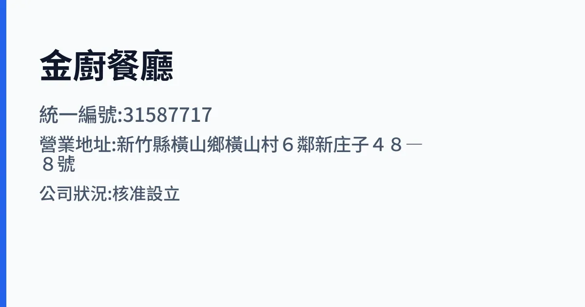 金廚餐廳 - 統編 31587717(新竹縣) 公司登記資料與營業項目詳細圖表