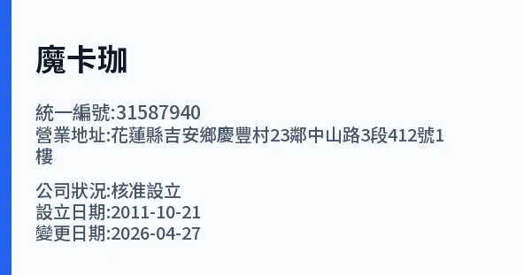 魔卡珈的照片-統編 31587940(花蓮縣) 公司登記資料與營業項目詳細圖表